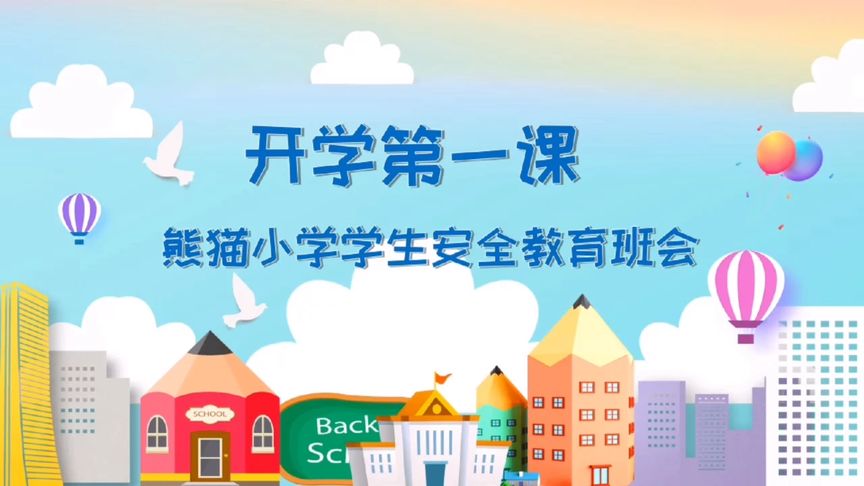 007可爱卡通小学开学第一课安全教育主题班会课件PPT模板