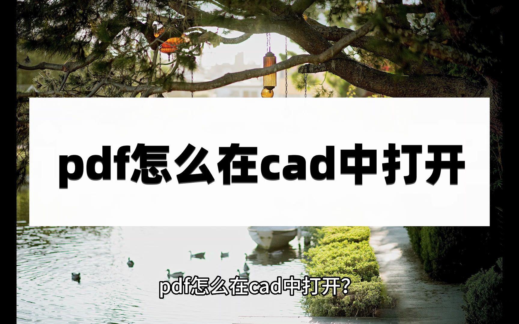 pdf怎么在cad中打开?做好这一步就可以解决问题
