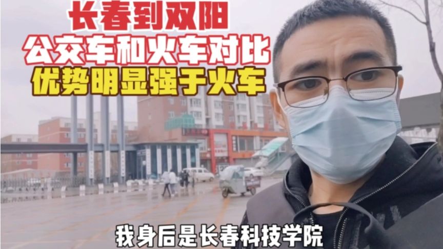 从长春到双阳,公交车和火车对比,优势明显强于火车,票价还便宜