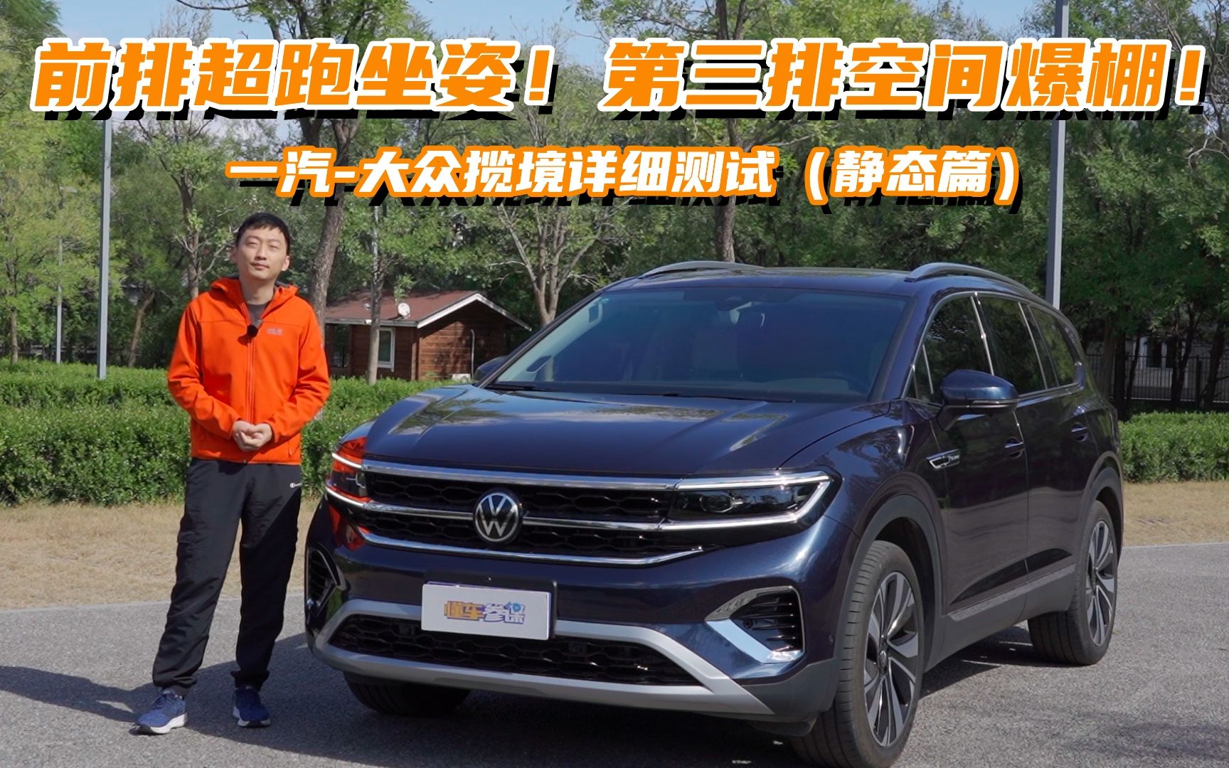 前排超跑坐姿!第三排空间爆棚!揽境详细测试(静态篇)