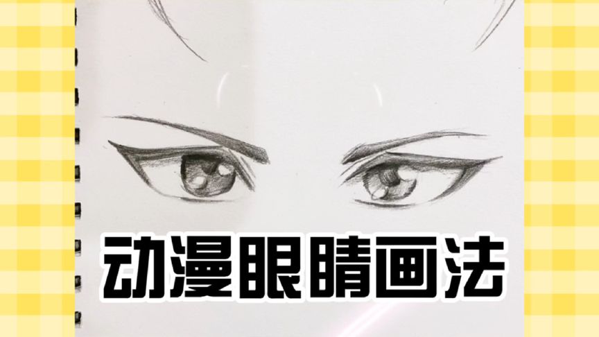【眼睛教程】动漫帅气眼睛画法详细解说,超级简单慢过程好看好画