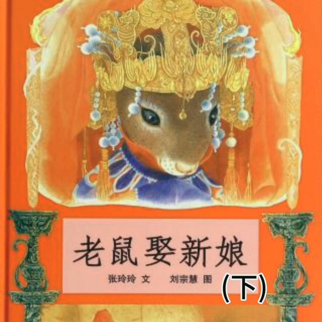 晚安故事 老鼠娶新娘(下)