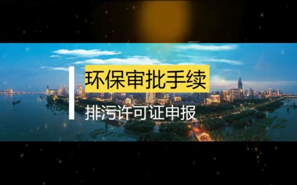 环保审批手续之排污许可证申报