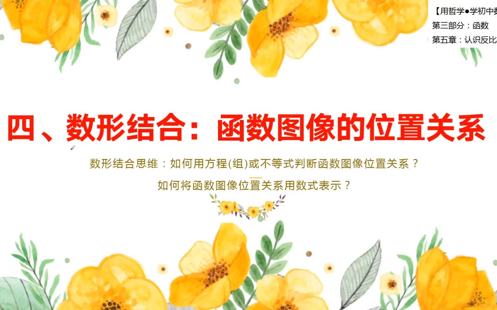 【哲学初中数学】3-5函数:第五章:认识反比例函数(4)