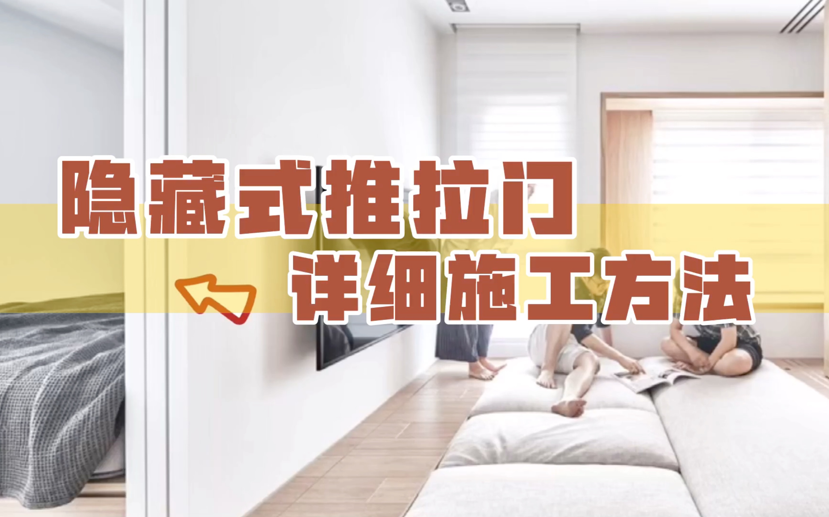 隐藏式推拉门的详细施工方法