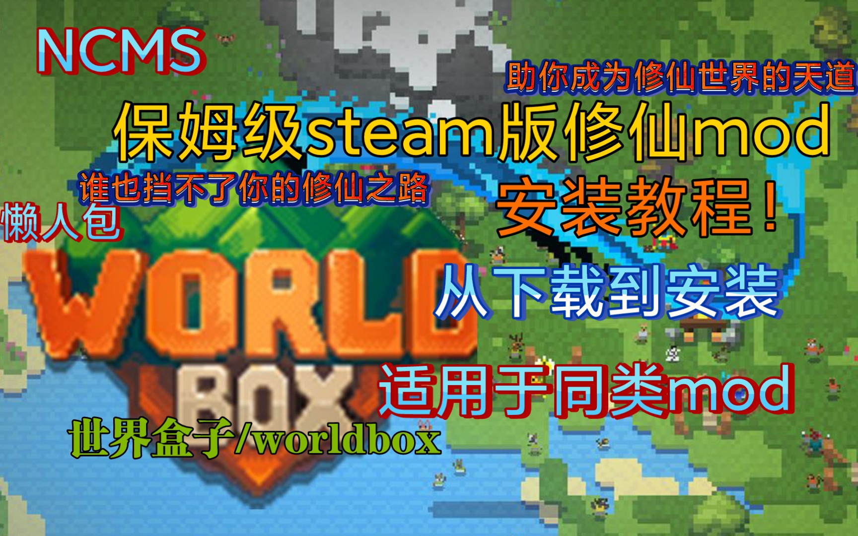 【世界盒子/worldbox】修仙mod不会安装?保姆级安装教程来啦!从下载...