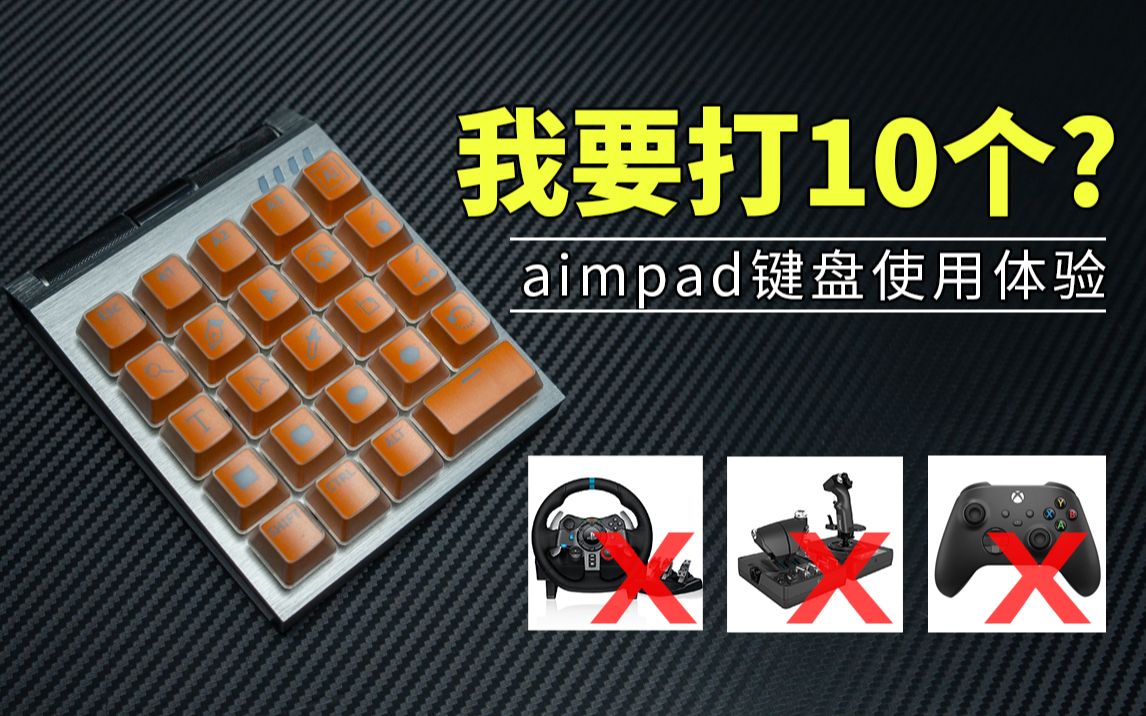 它在玩一种很新的键盘!酷冷至尊aimpad键盘模拟游戏控制器详细使用...