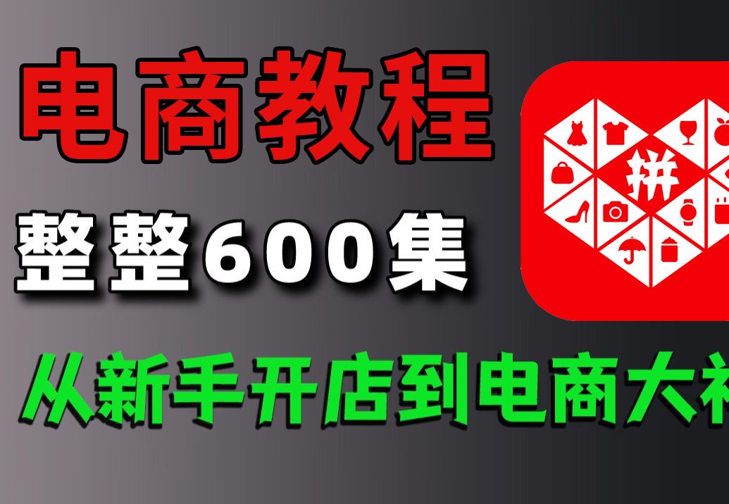 【拼多多运营全套600集】强推!B站最系统的拼多多运营实操教程,手...