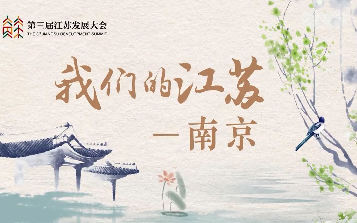 第三届江苏发展大会宣传片:我们的江苏-南京