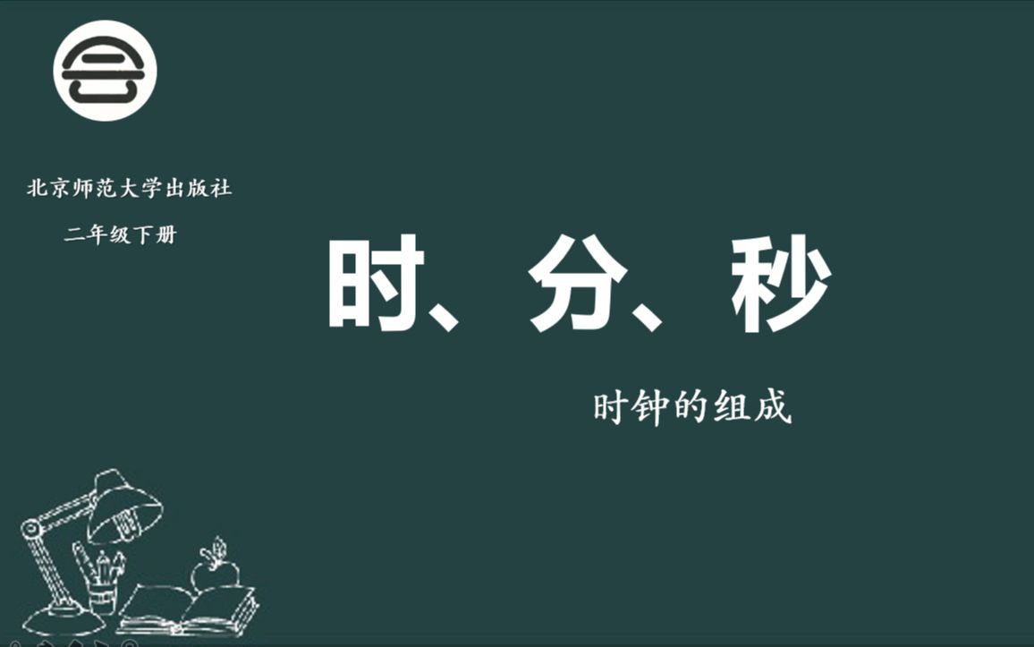 北师大版数学二年级下《时分秒》--时钟的组成