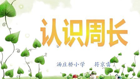 02苏教版小学数学三年级上册《认识周长》测量计算周长