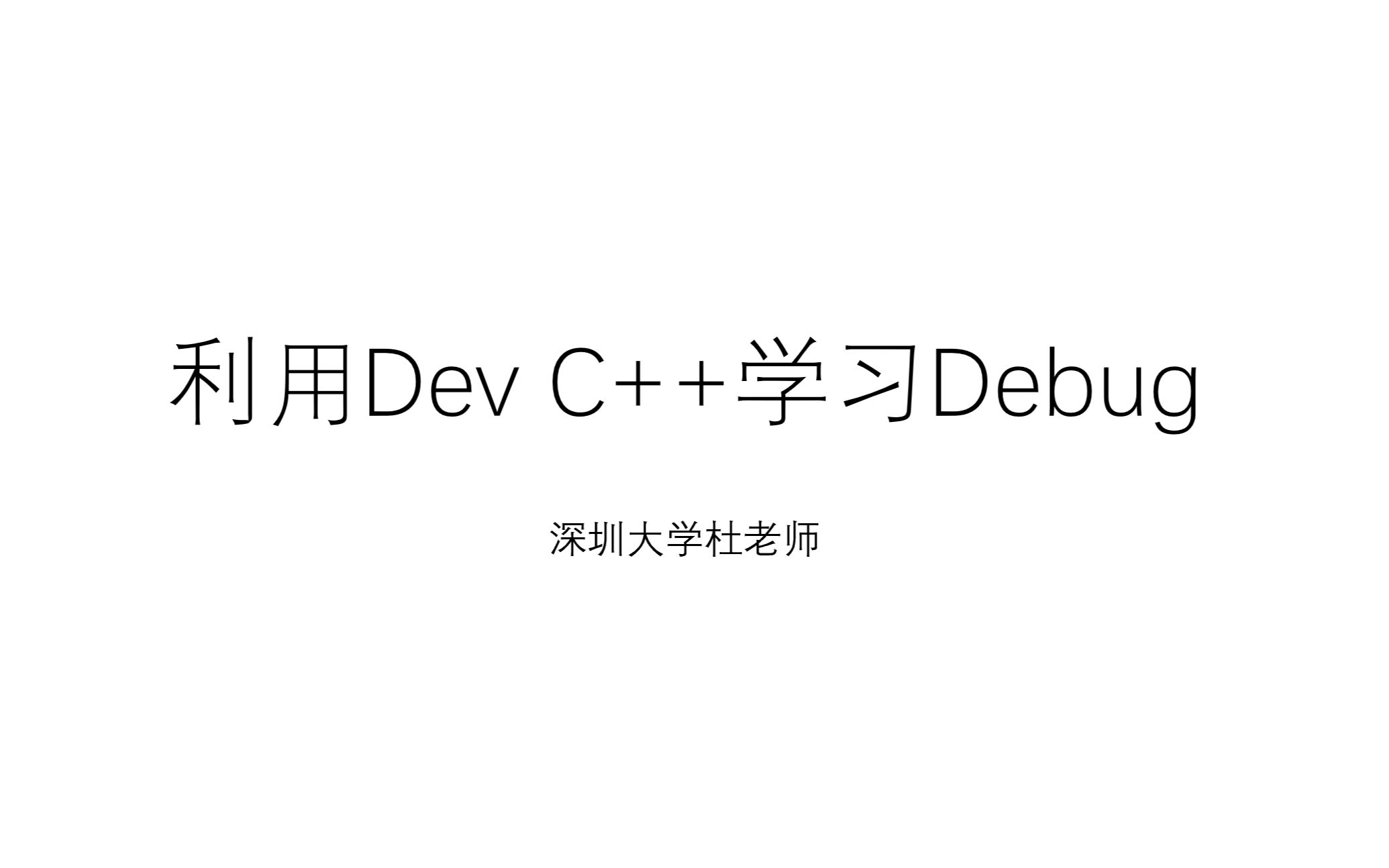 利用Dev C++学习Debug
