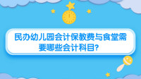 民办幼儿园会计保教费与食堂需要哪些会计科目?