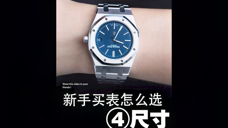 手表 尺寸该怎么选(新手买腕表系列第4期)