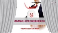 精品课程设计与开发之选择培训教学方法