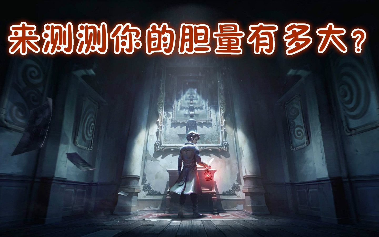 【互动视频】来测测你的胆量有多大!