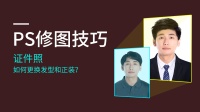 你知道怎样用PS给自己的证件照换装换发型吗?教你一招快试试!