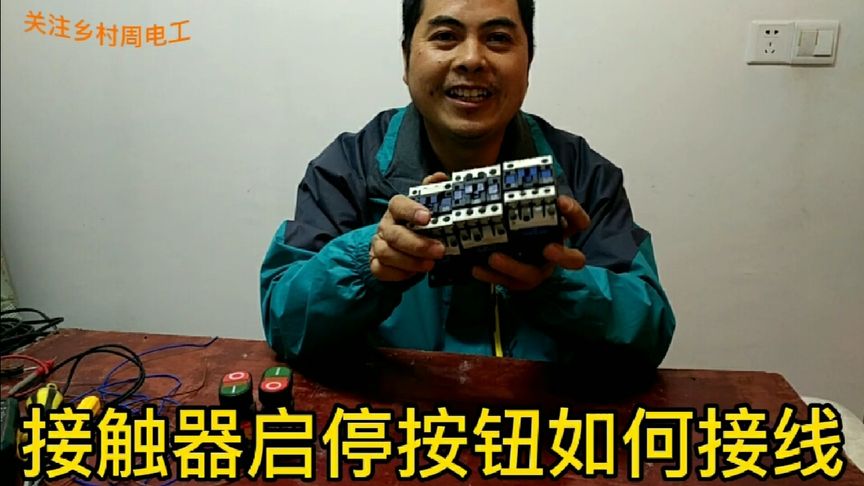 电动机启停按钮是怎么接线的,看了这个新手电工也能自己接线