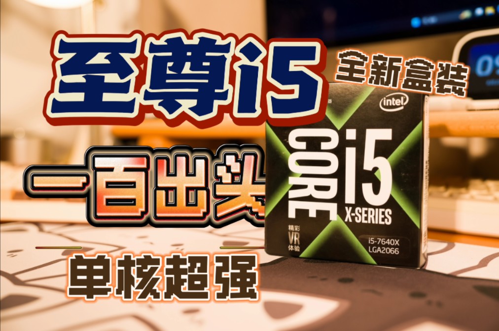 【XUAN】一百多的至尊i5,超频后赶上12代U!甚至还是全新盒装!...