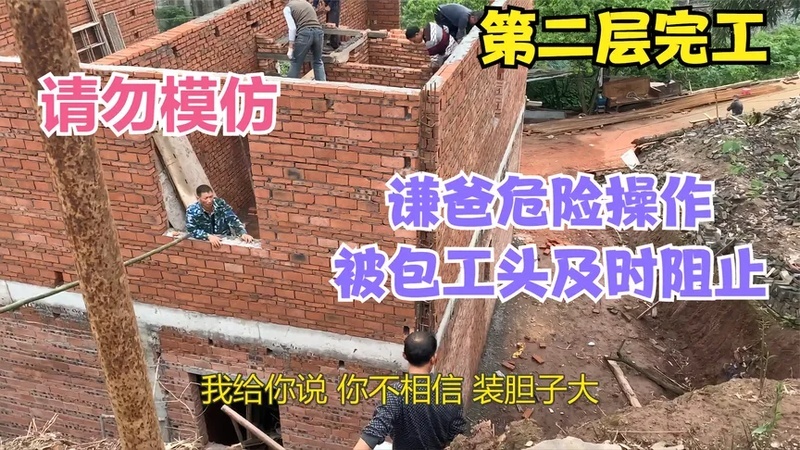 建房第二层已经竣工,谦爸危险操作被包工头及时阻止,请勿模仿!
