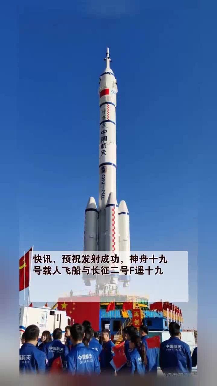 快讯,预祝发射成功,神舟十九号载人飞船与长征二号F遥十九运载火箭...