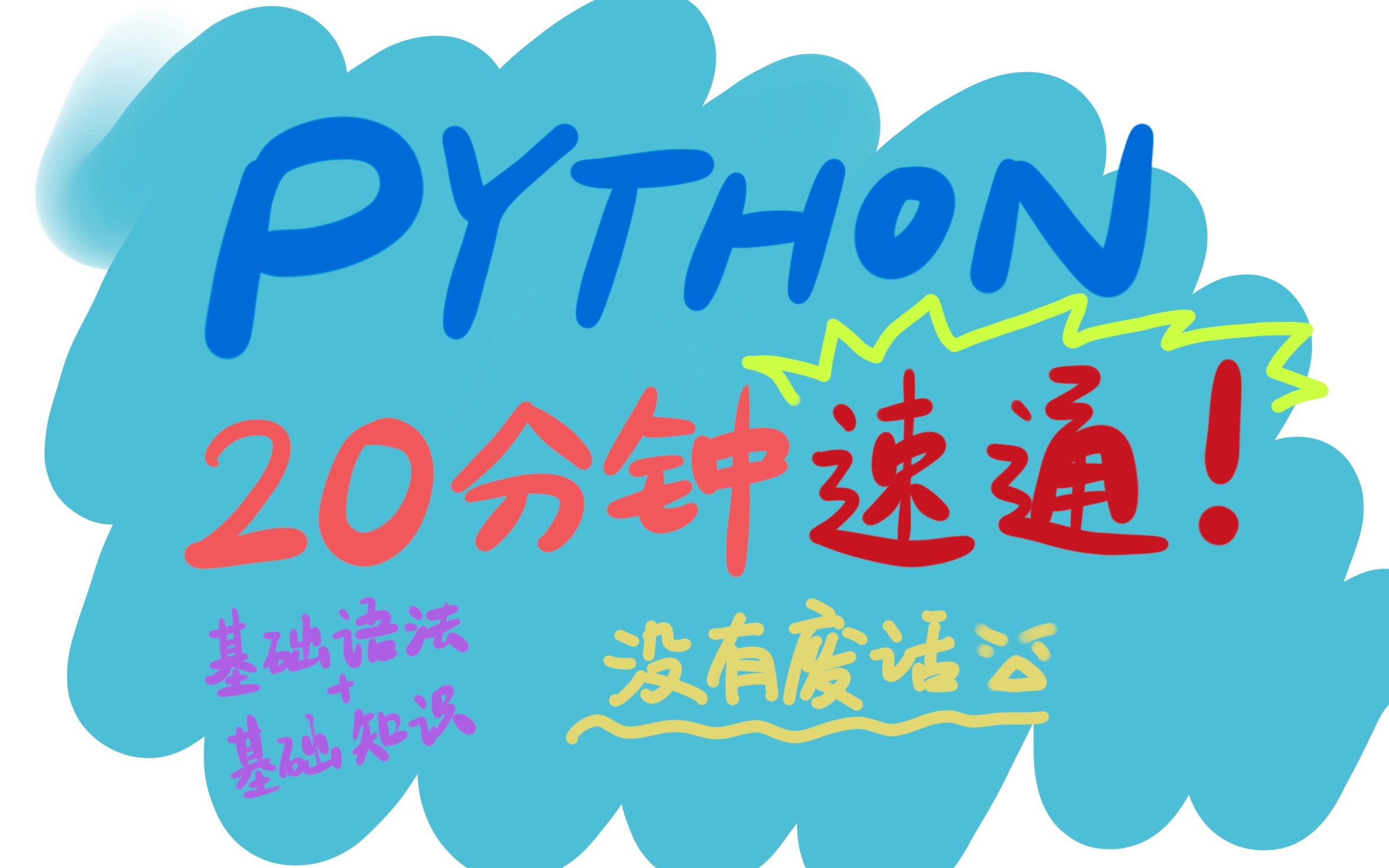 【中英双语】20分钟学完Python,纯新手也能看