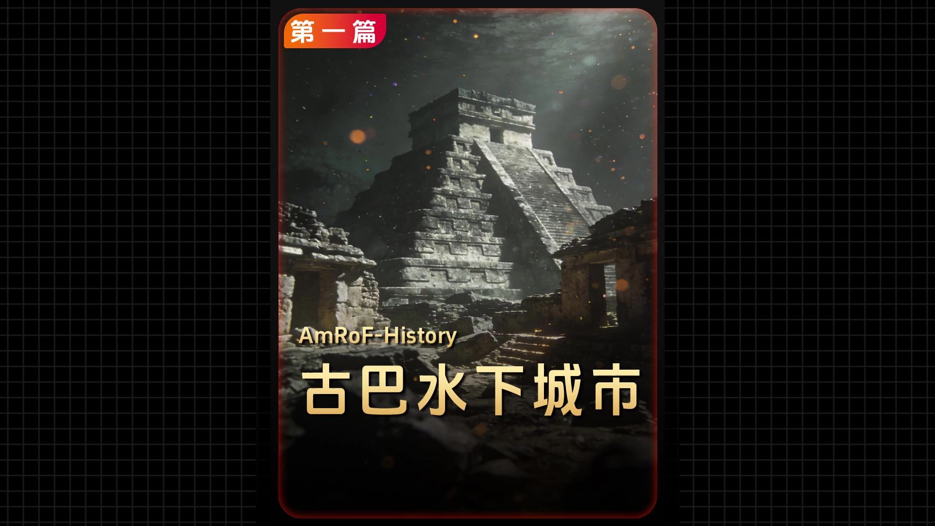 第一篇:深海600米!古巴水下竟有街道广场? #未解之谜 #探索未知#古代...