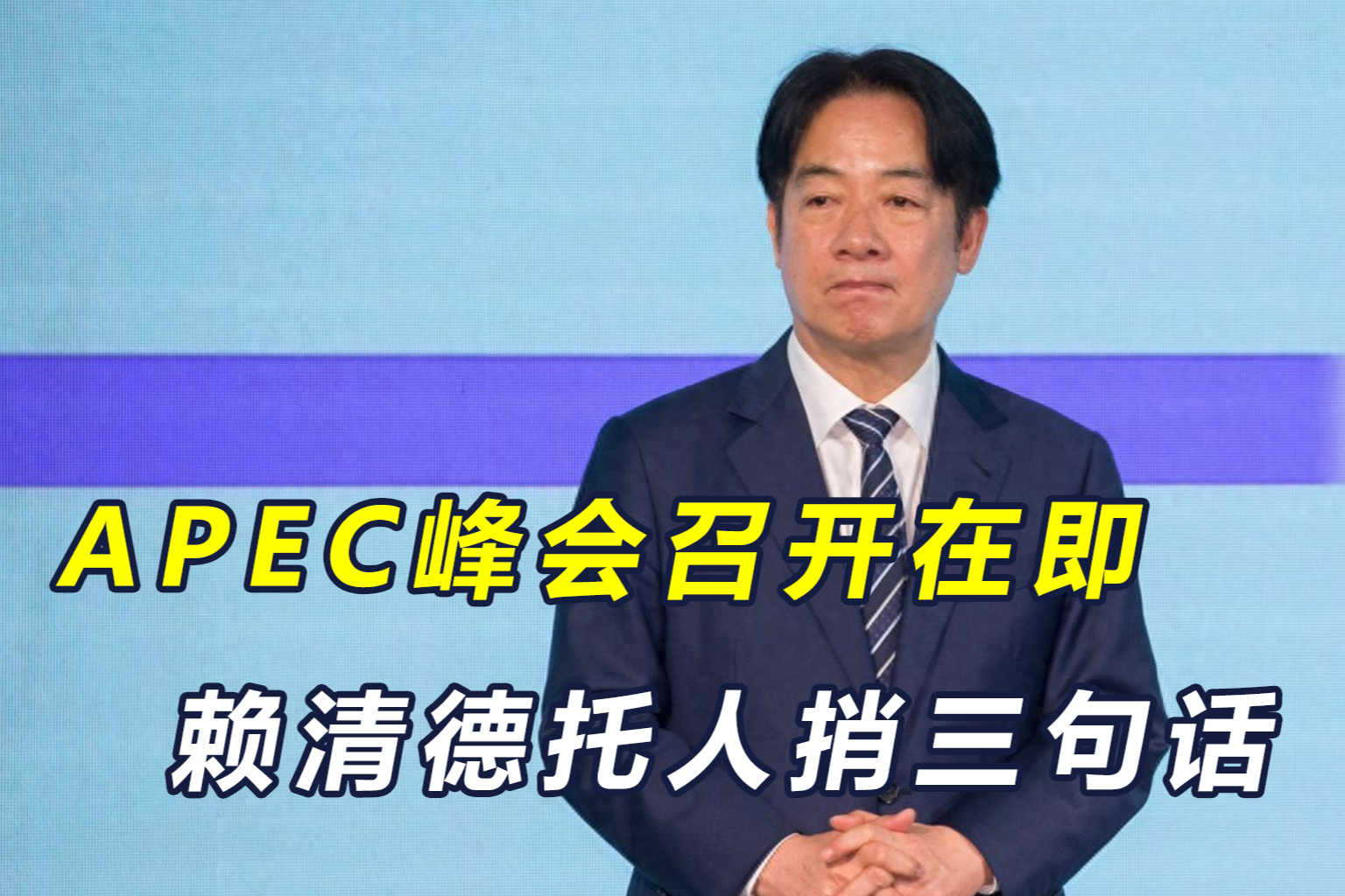 APEC峰会召开在即,赖清德又在疯狂试探大陆,想派人捎三句话