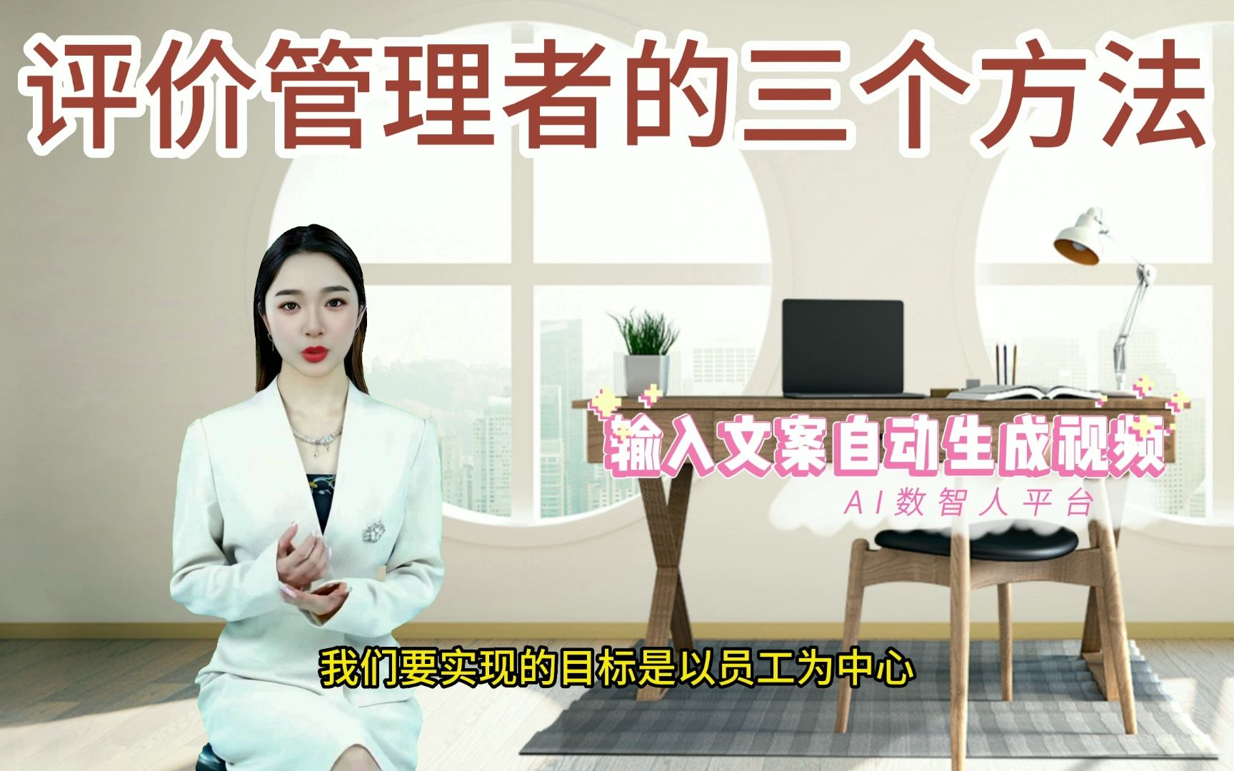 评价管理者的三个方法