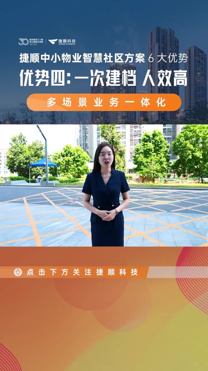 捷顺中小物业智慧社区方案优势四:多场景业务一体化