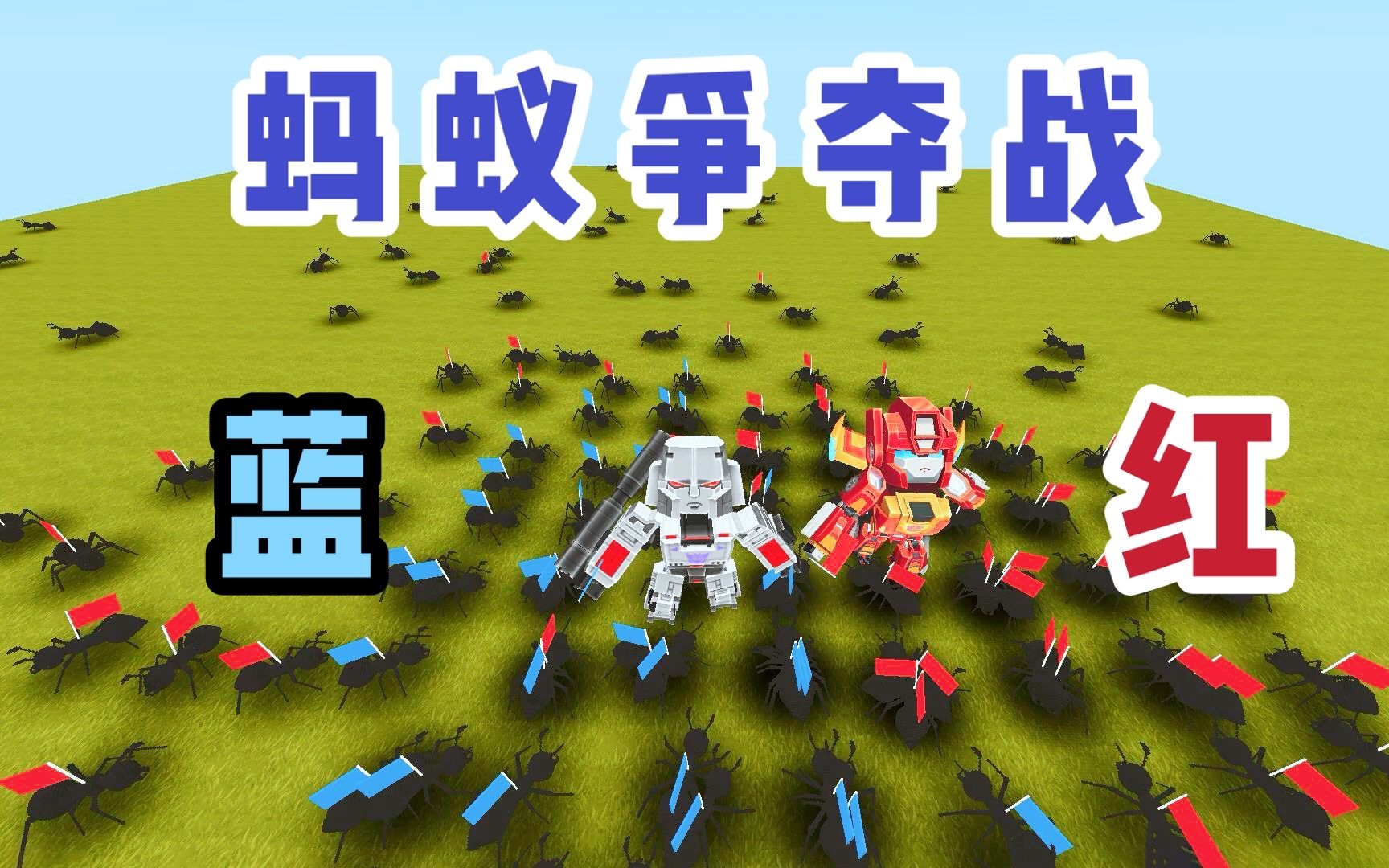 迷你世界:蚂蚁争夺战,豆豆小师弟使出浑身解数,还是输了比赛
