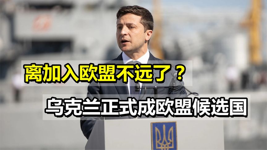 投票结果出炉,乌克兰收到捷报,成为欧盟候选国,俄罗斯回应