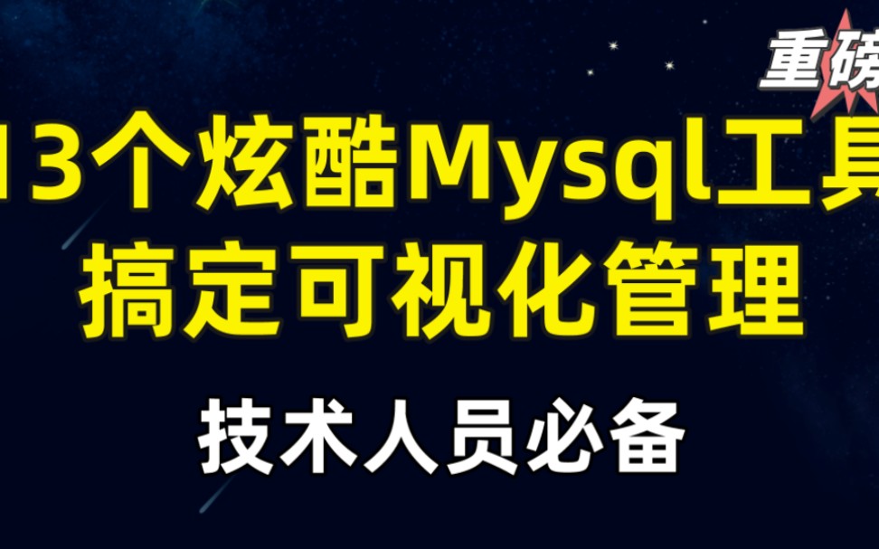 13个Mysql可视化管理工具!汇总都在这里了!十分好用方便!
