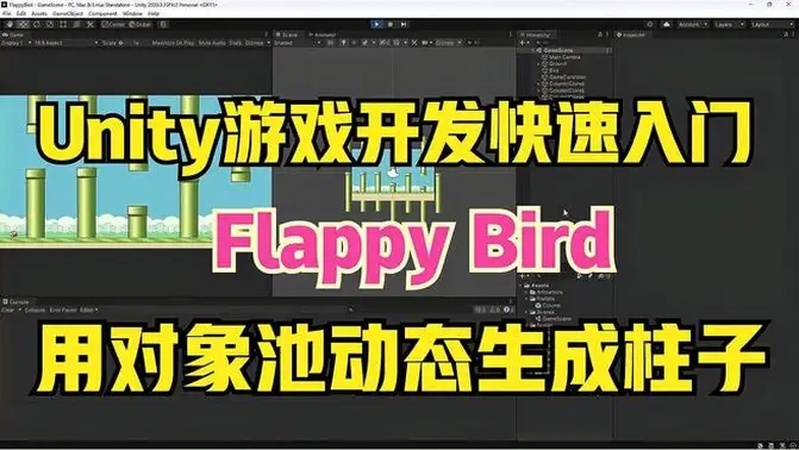 Unity游戏开发快速入门 第十五讲 用对象池动态生成柱子