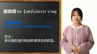 现在进行时(英语微课教学)