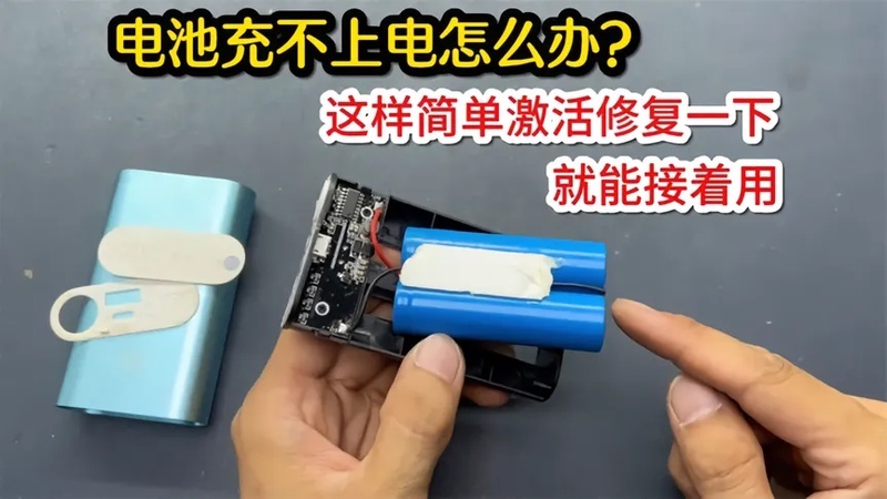 锂电池充不进电不要扔!教你这样简单激活修复一下,就能接着用