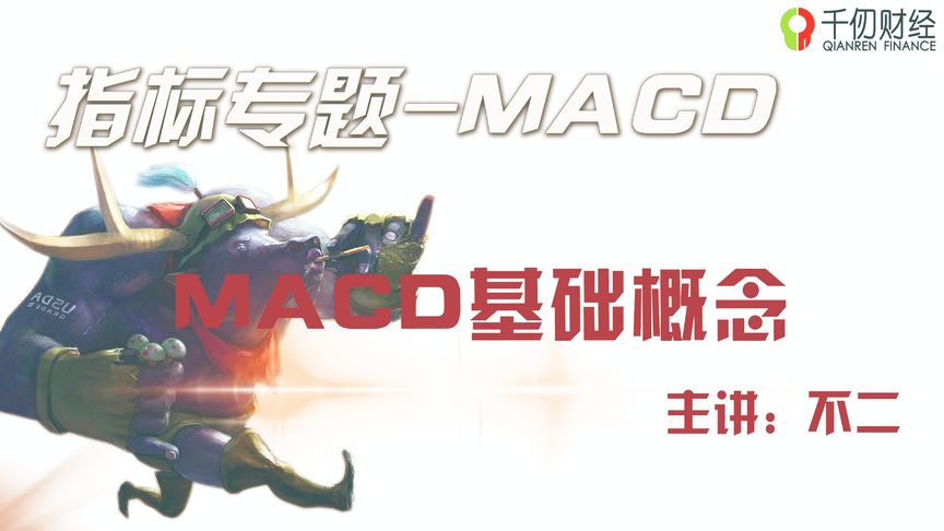 股票分析技巧之指标专题--MACD基础概念
