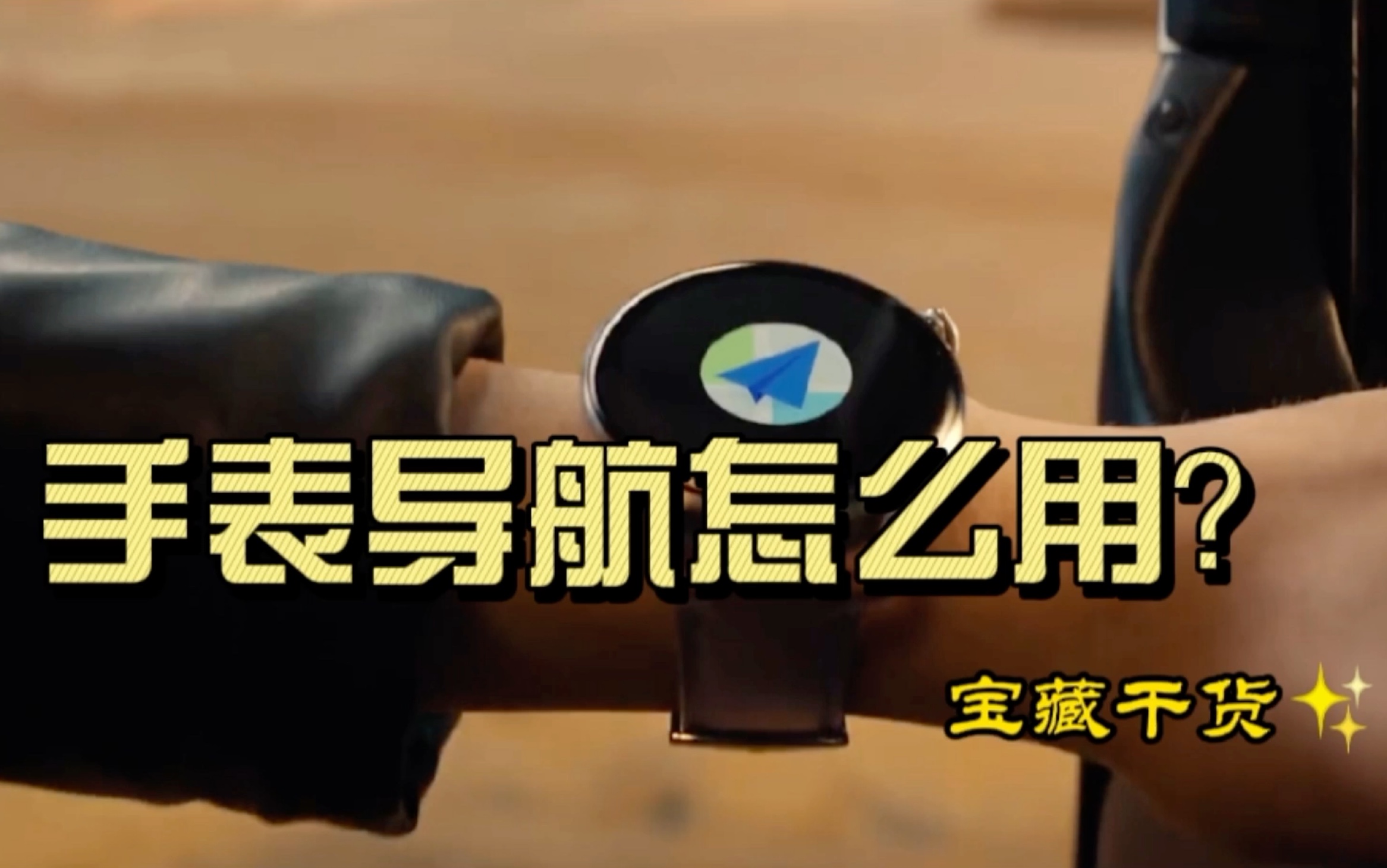 【宝藏干货】手表导航怎么用?