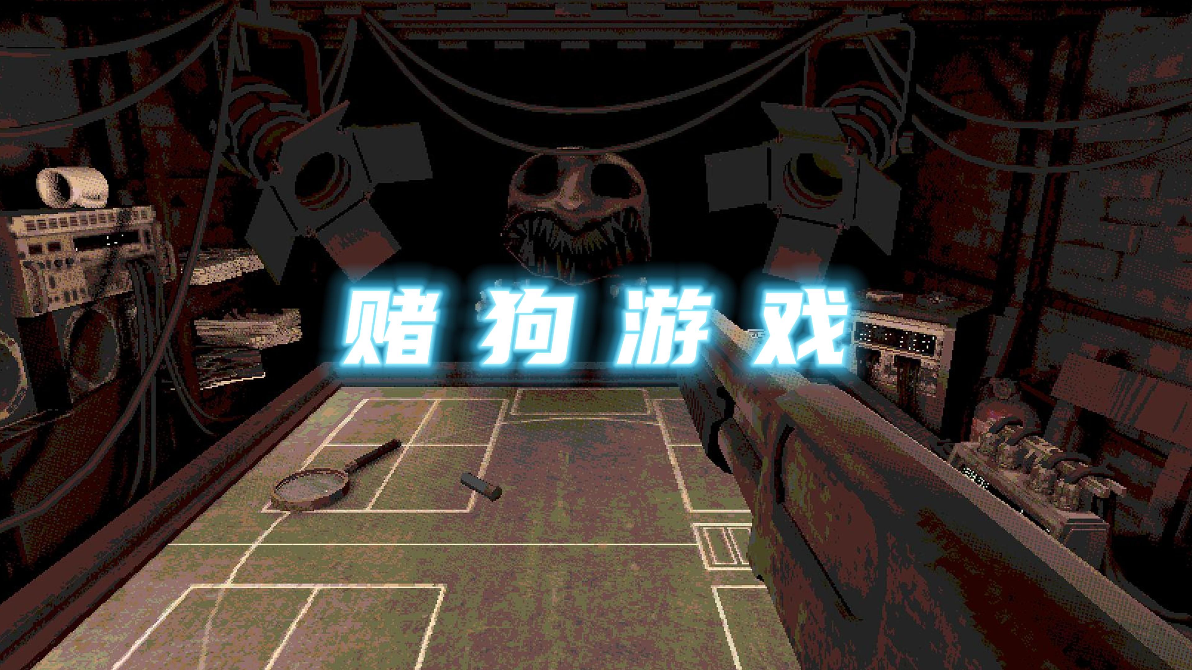 赌 狗 游 戏_单机游戏热门视频