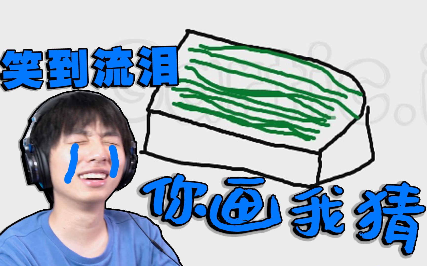 笑到流泪的你画我猜!