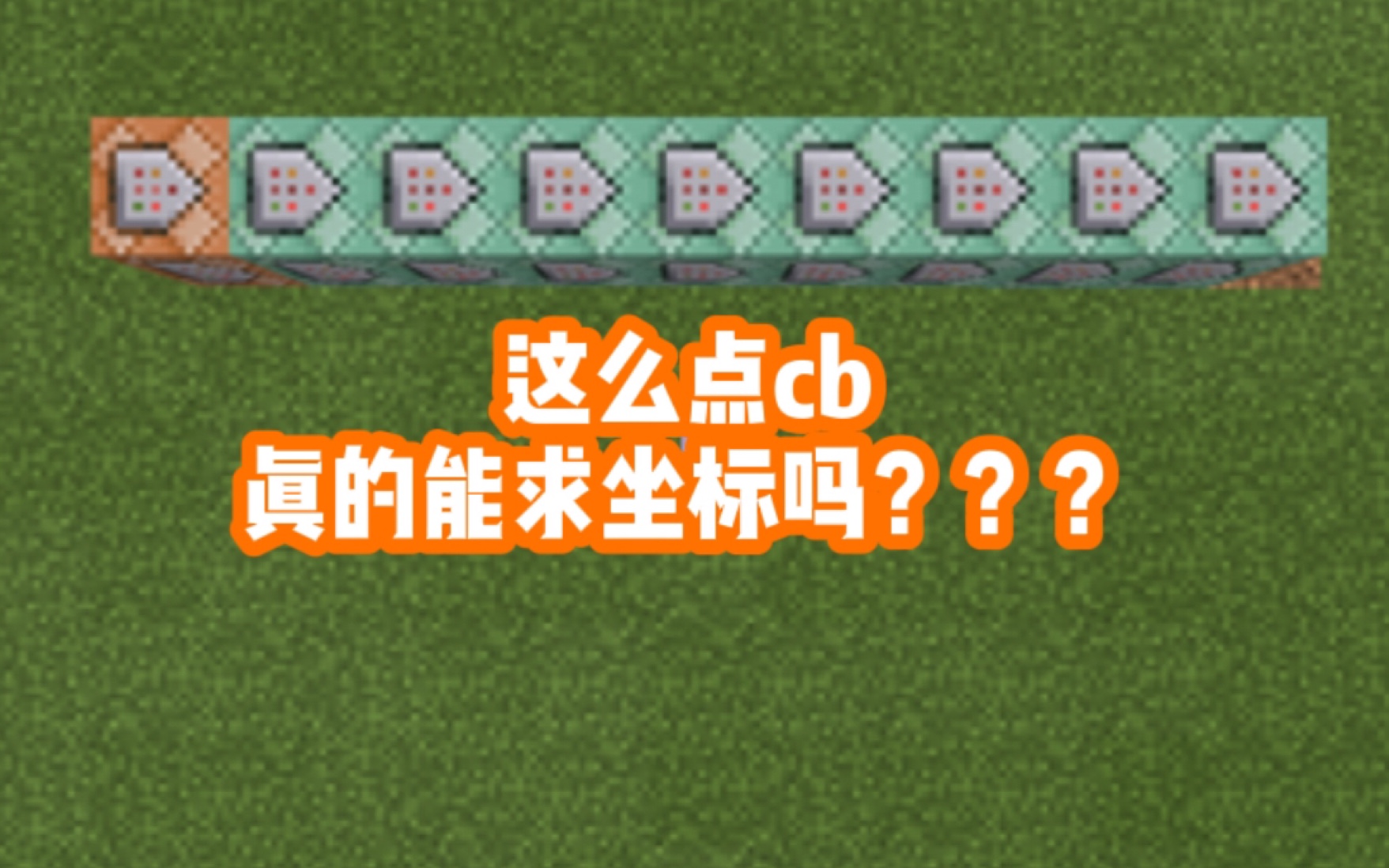 【鑫指令】《我的世界》全“鑫”の求玩家坐标的方法!