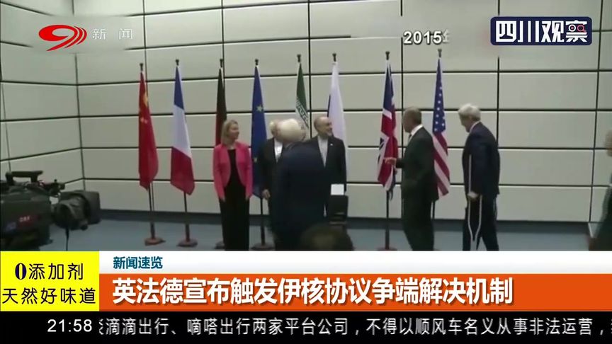 伊朗接连终止履行伊核协议,英法德宣布触发伊核协议争端解决机制