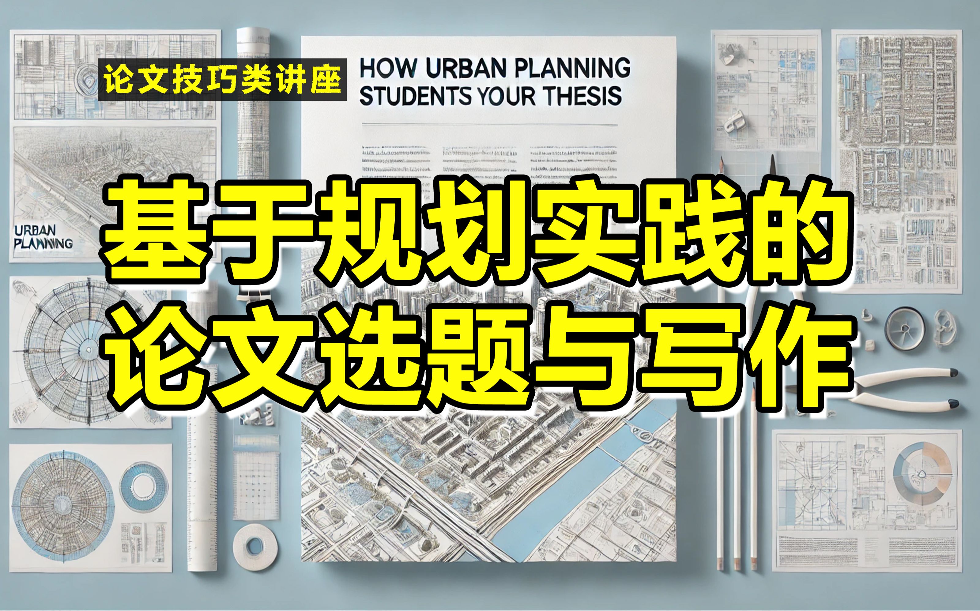如何选择具有理论和实践价值的学术论文选题I清华教授手把手教你写...