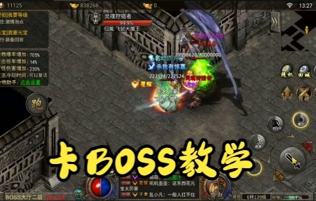 沉默传奇:BOSS大厅卡BOSS教科书级别教学,快来学起来!_哔哩哔哩...