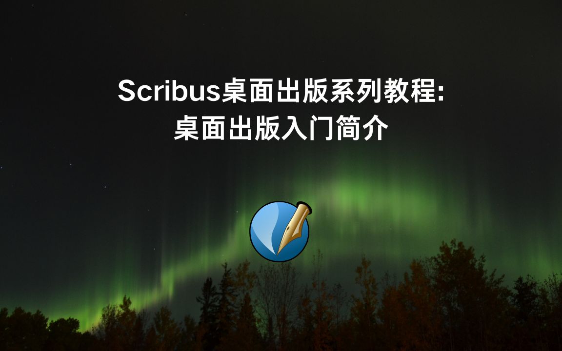 Scribus桌面出版系列教程: 桌面出版入门简介