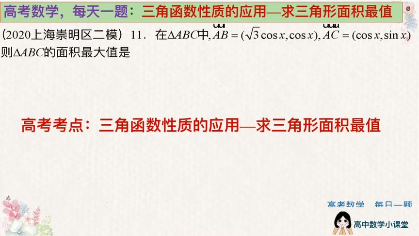 高考数学,每天一题:三角函数性质的应用—求三角形面积最值