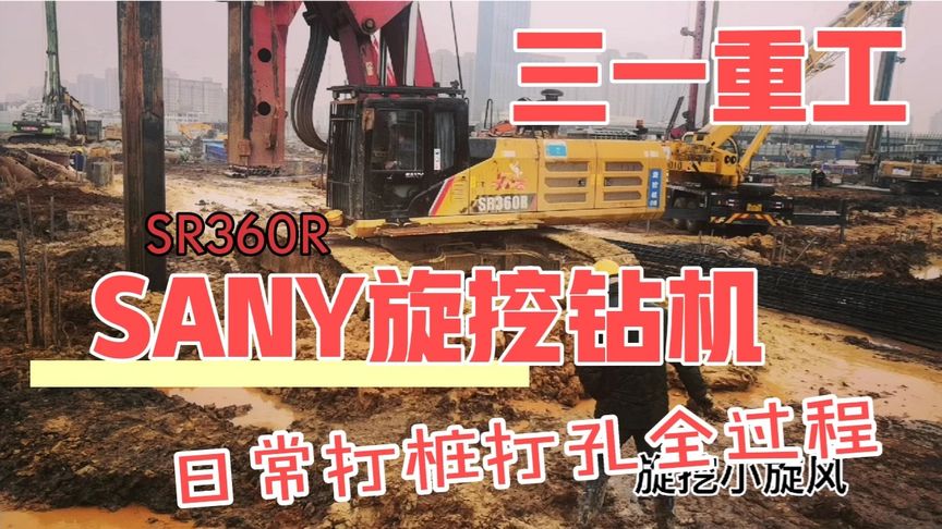 价值500万三一360旋挖钻机是如何打桩的?