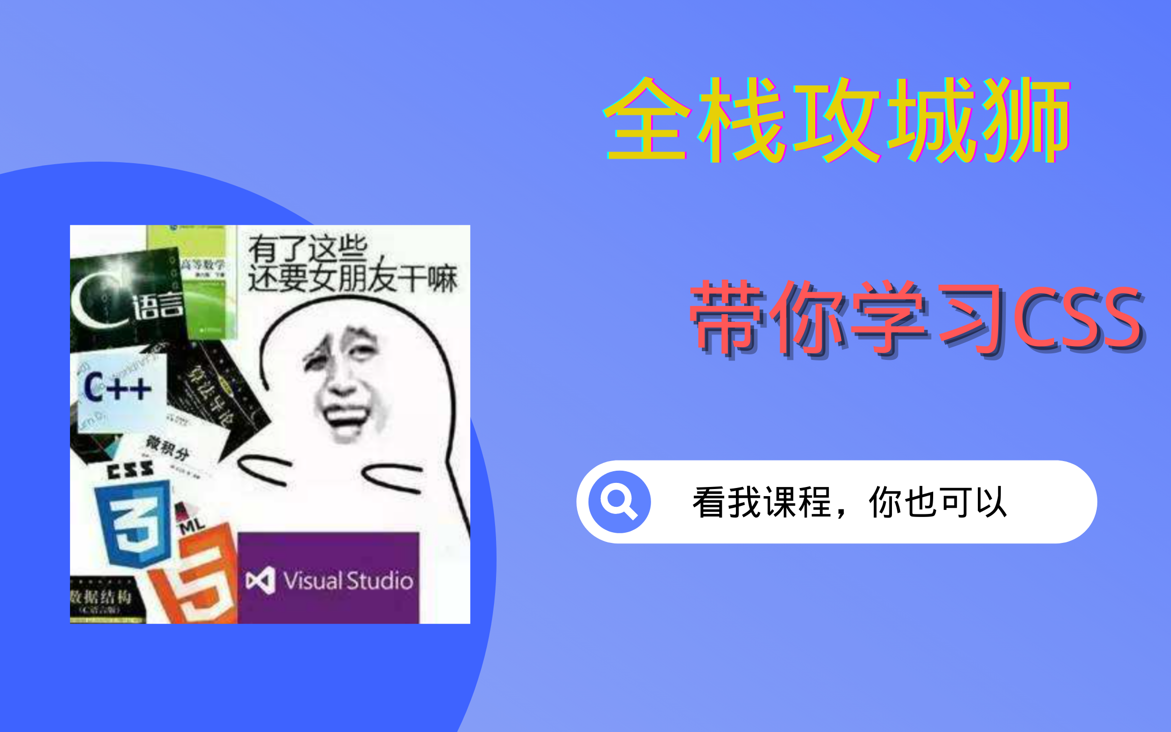 【小源学编程】适合Python攻城狮学习的CSS课程