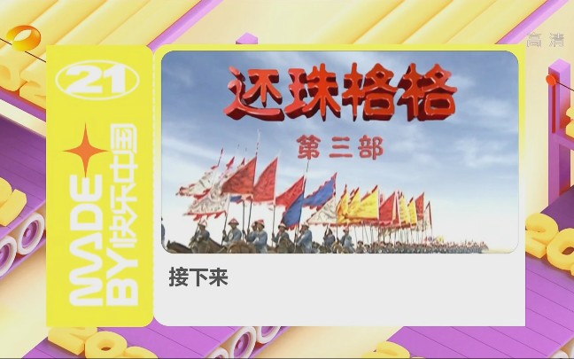 [2021.4.湖南卫视]还珠格格第三部