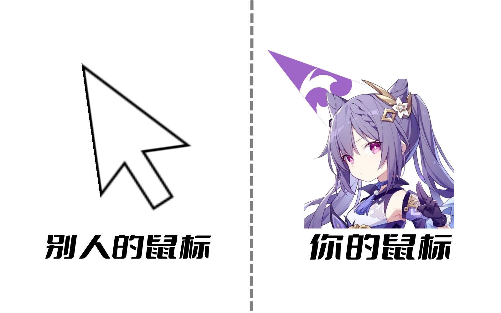 2022年了还不会更改鼠标指针?傻瓜式教学!